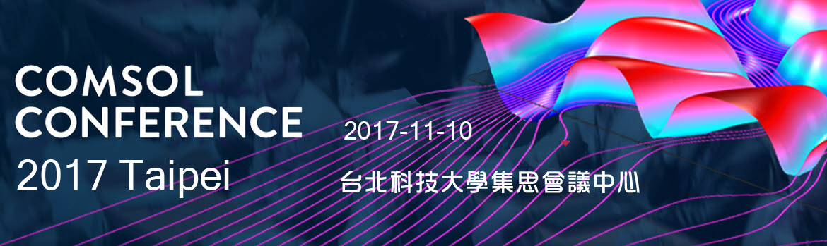 【皮托科技】2017 COMSOL® CAE應用年會(台北) ~ 振動噪音產學技術聯盟