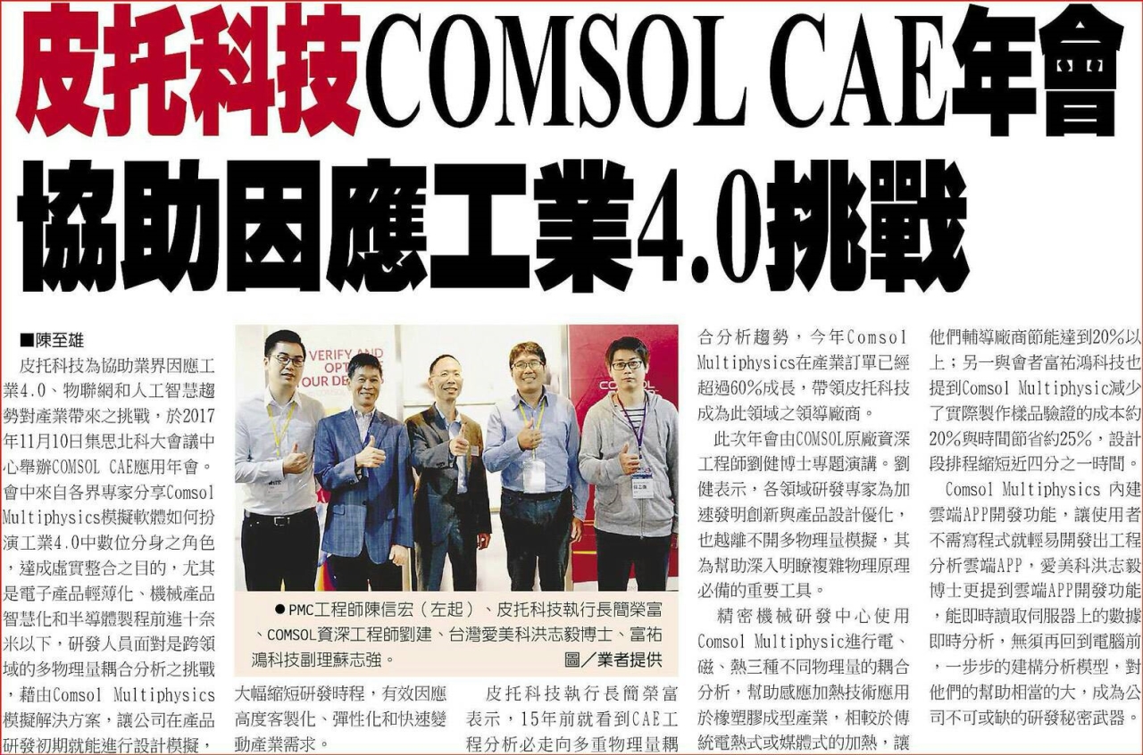 2017 COMSOL CAE年會 相關報導
