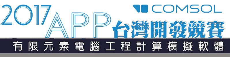 COMSOL App 2017台灣開發競賽 報名表