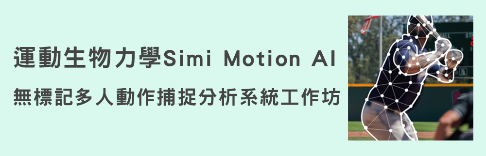 03/05【南台科大】運動生物力學Simi Motion AI無標記多人動作捕捉分析系統工作坊(台南)