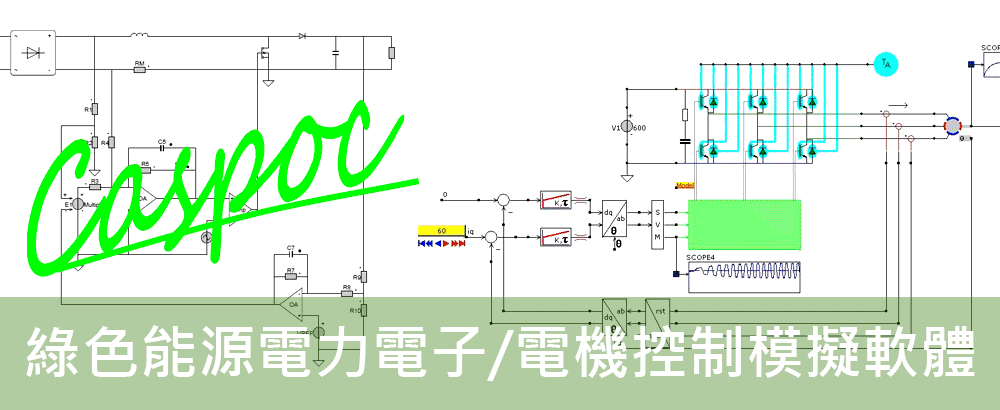 CASPOC綠色能源電力電子/電機控制/電氣傳動/系統模擬軟體-皮托科技