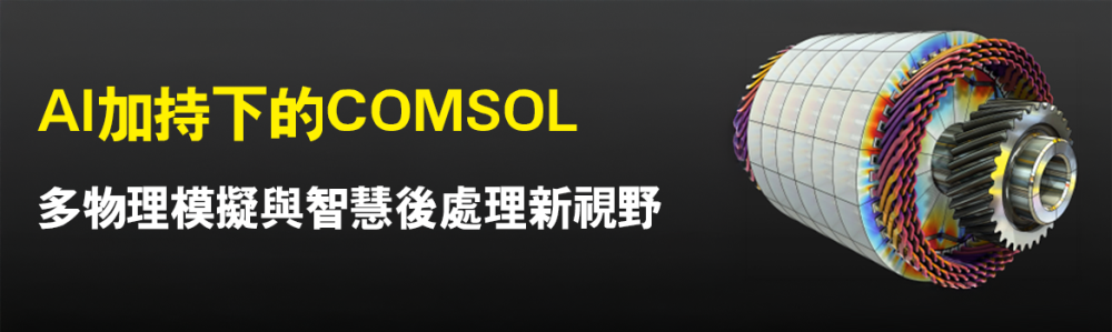 02/19【免費線上】AI 加持下的 COMSOL：多物理模擬與智慧後處理新視野