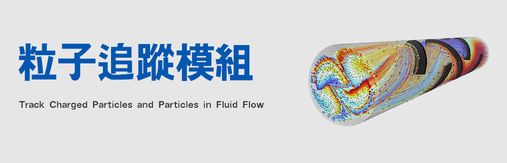 粒子追蹤模組 Particle Tracing Module-皮托科技