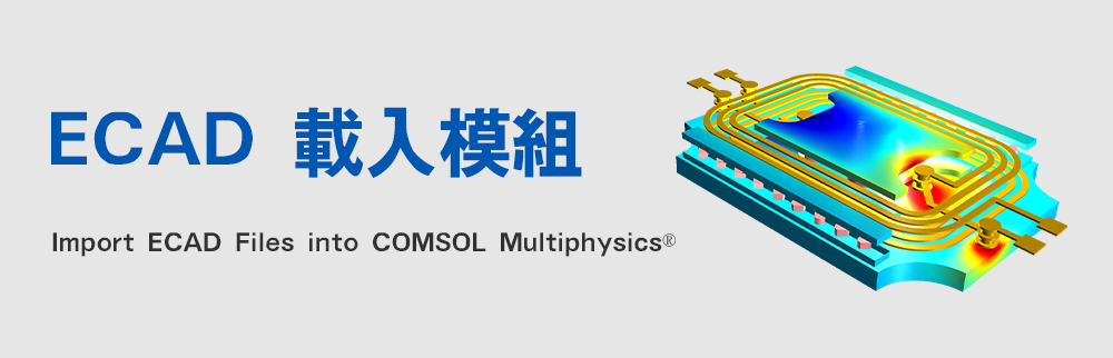 ECAD 載入模組 ECAD Import Module-皮托科技