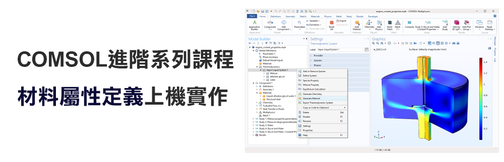 05/26 COMSOL進階系列課程-材料屬性定義上機實作(台中)
