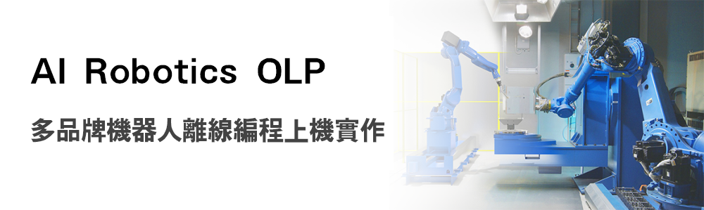 02/14【免費線上】 AI Robotics OLP，多品牌機器人離線編程上機實作