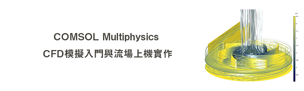 COMSOL Multiphysics CFD模擬入門與流場上機實作 (台北)