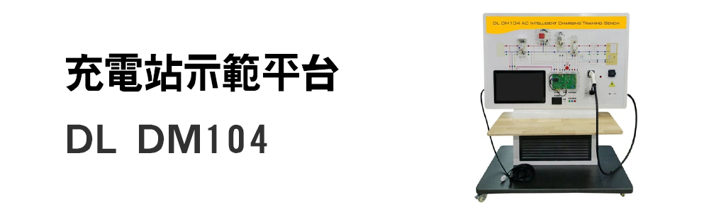 充電站示範平台 DL DM104