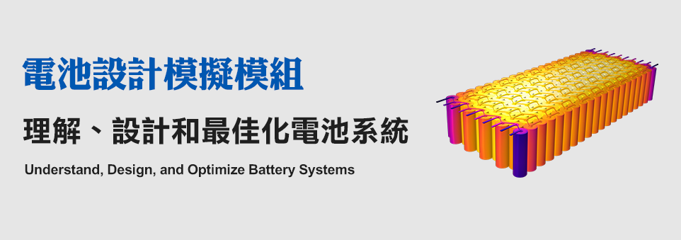 COMSOL Battery Design Module電池設計模組-皮托科技