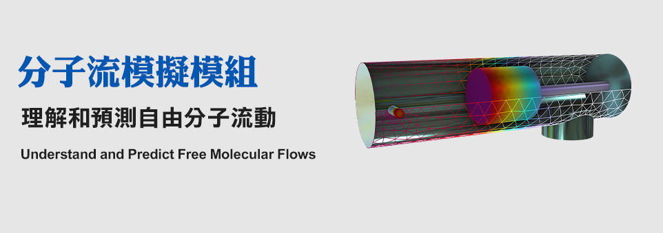 COMSOL Molecular Flow Module 分子流模組-皮托科技