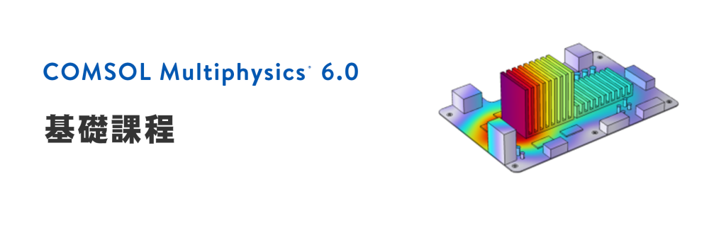 03/17 COMSOL Multiphysics 6.0基礎課程(中正大學)