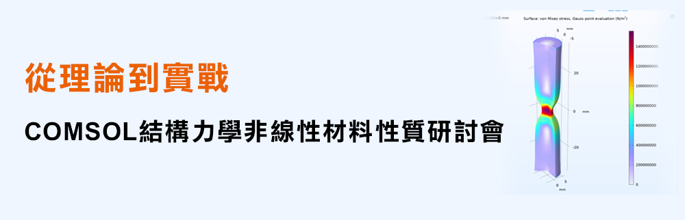 07/05 從理論到實戰：COMSOL+AI結構力學非線性材料性質研討會(台中)