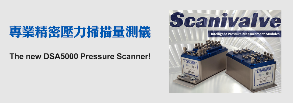 專業精密壓力掃描量測儀 DSA5000