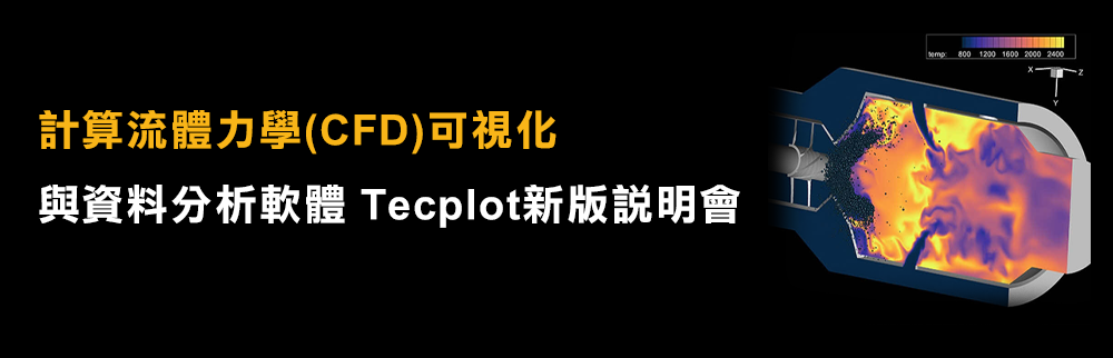 05/23【線上】計算流體力學(CFD)可視化與資料分析軟體 Tecplot新版說明會