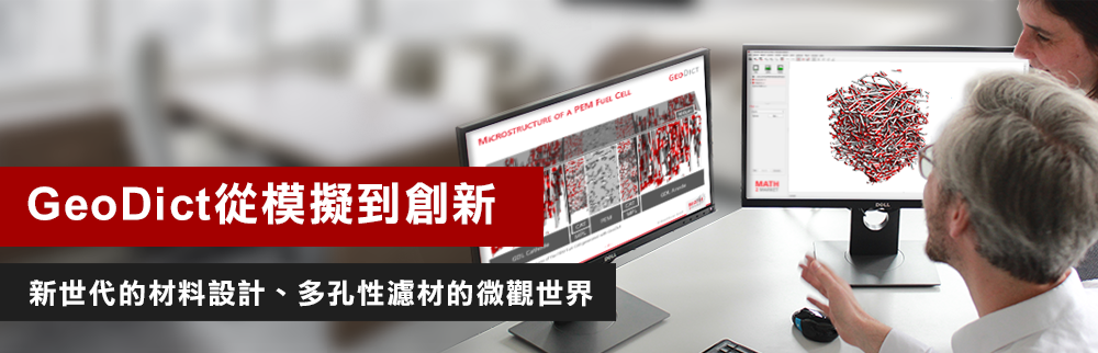 06/08 GeoDict從模擬到創新：新世代的材料設計、多孔性濾材的微觀世界(台中)