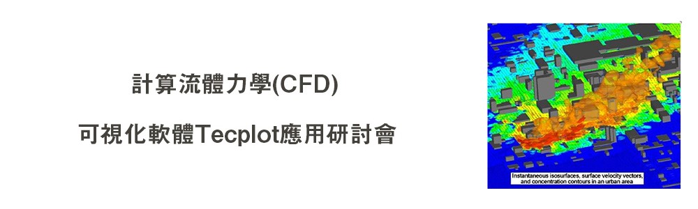 06/17 計算流體力學(CFD)可視化軟體Tecplot應用研討會 (台北)
