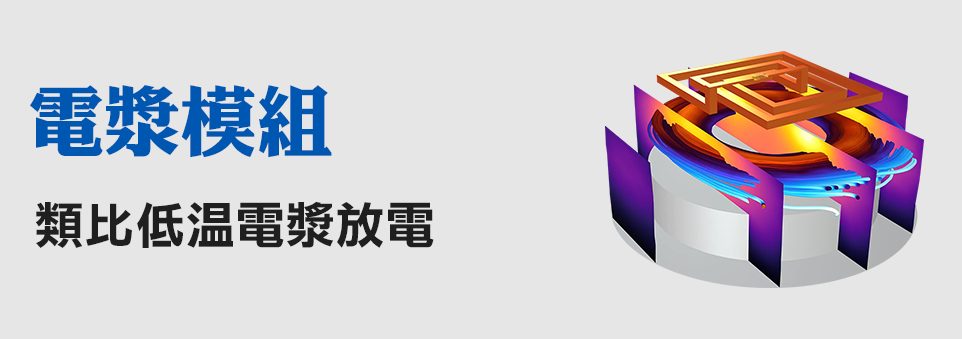 COMSOL Plasma Module 電漿模擬模組-皮托科技