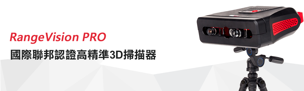 國際聯邦認證高精準3D掃描器 RangeVision PRO-皮托科技