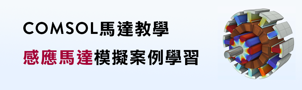 05/26【線上】COMSOL馬達教學-感應馬達模擬案例學習