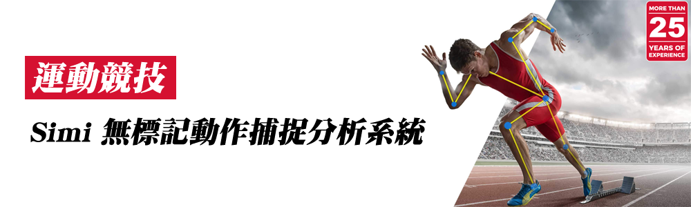 【運動競技】Simi Motion無標記動作捕捉分析系統-皮托科技