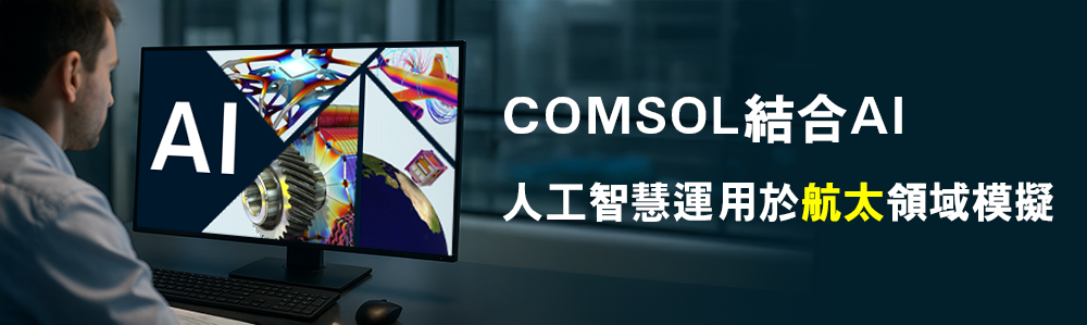 05/16【免費】COMSOL結合AI人工智慧運用於航太領域模擬 (國立清華大學)