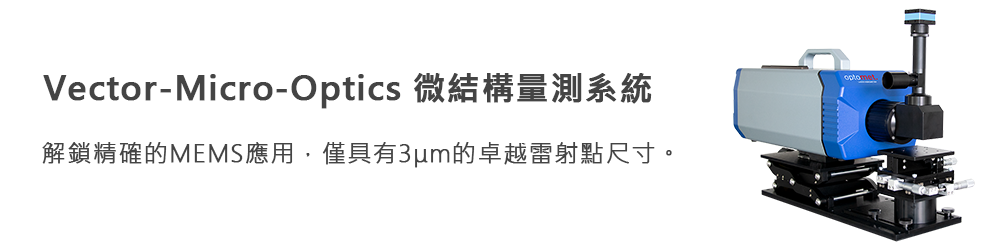optomet Vector-Micro-Optics 微結構量測系統-皮托科技