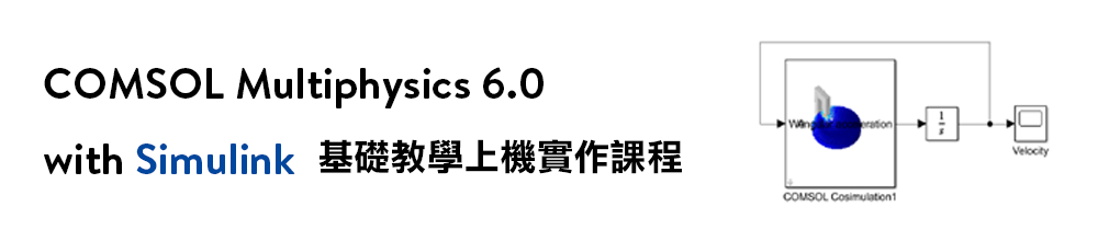 06/30【線上】COMSOL 6.0 with Simulink 基礎教學上機實作課程