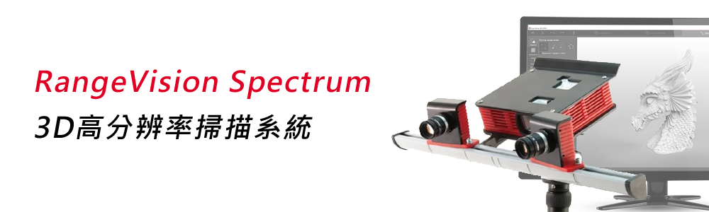 3D高分辨率掃描系統 Rangevision Spectrum