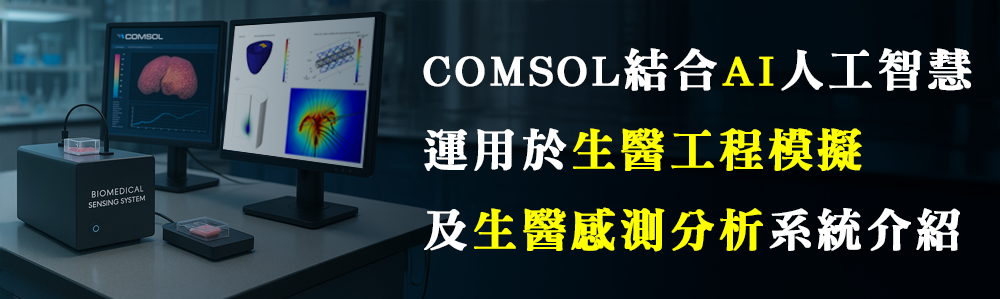 06/12 COMSOL 結合AI人工智慧運用於生醫工程模擬及生醫感測分析系統介紹(台中)-皮托科技/工業模擬專家