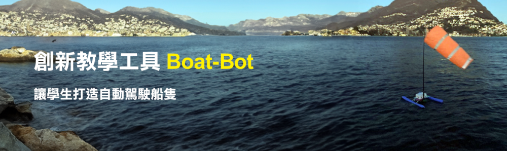 【創新教學工具 Boat-Bot】讓學生打造自動駕駛船隻