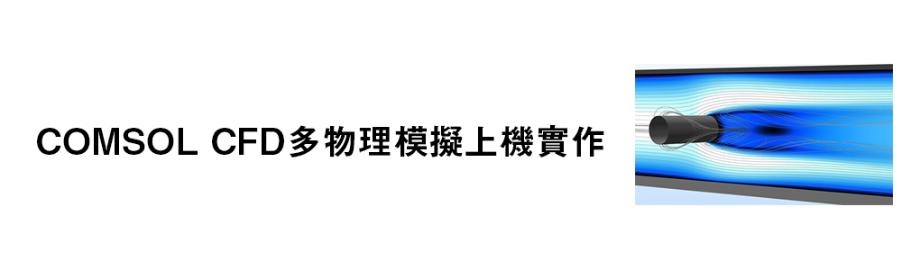 10/26 COMSOL CFD多物理模擬上機實作(台中)