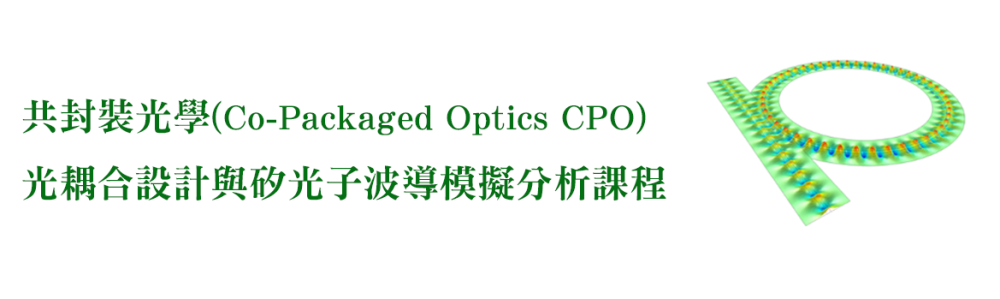 07/18 共封裝光學(Co-Packaged Optics CPO)光耦合設計與矽光子波導模擬分析課程(逢甲大學)
