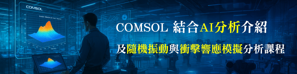 09/25 COMSOL 結合AI分析介紹及隨機振動與衝擊響應模擬分析課程(台中) -皮托科技/工業模擬專家