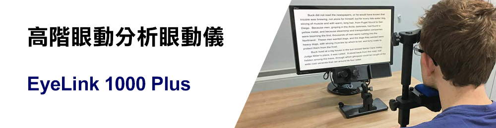 高階眼動分析眼動儀 EyeLink 1000 Plus-皮托科技