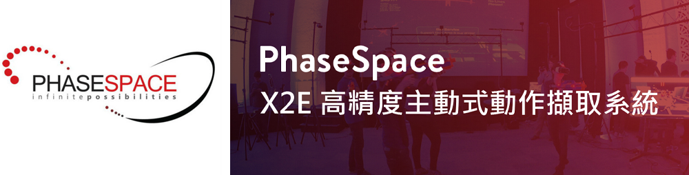 PhaseSpace高精度主動式動作捕捉系統-皮托科技