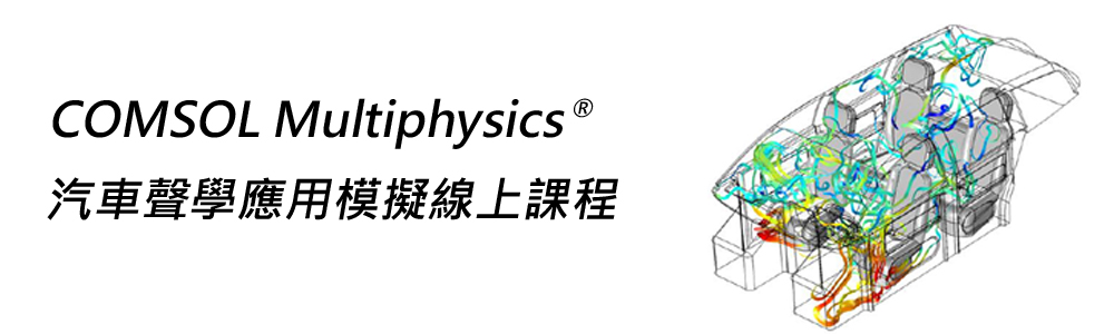 09/01【線上】COMSOL 汽車聲學應用模擬線上課程