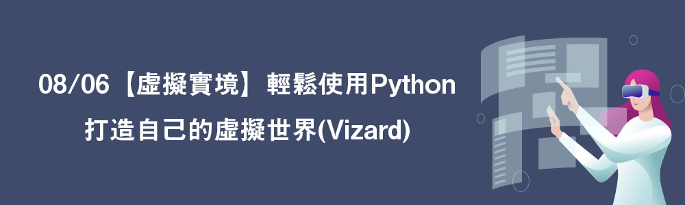 08/06【線上】虛擬實境-輕鬆使用Python打造自己的虛擬世界(Vizard)