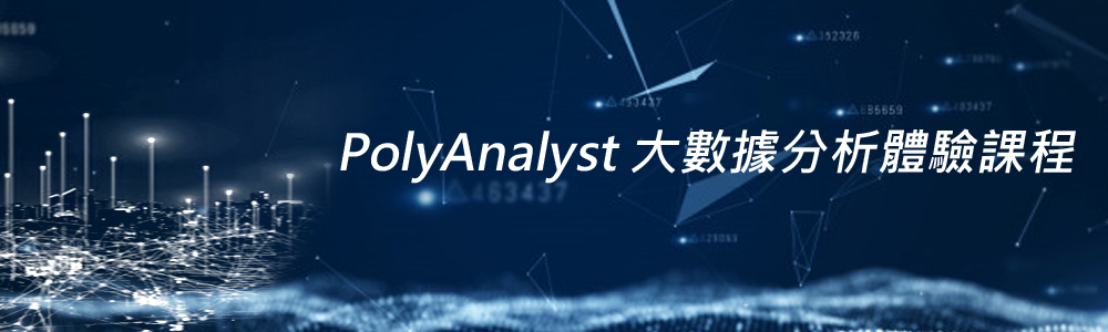 11/16【線上】 PolyAnalyst 大數據分析體驗課程