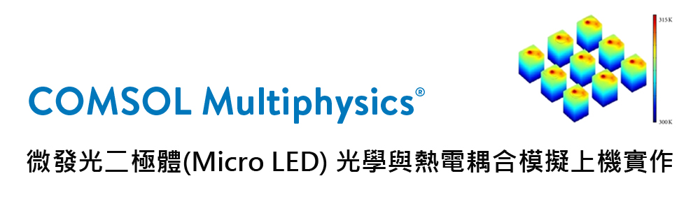 10/04【免費】COMSOL微發光二極體(Micro LED) 光學與熱電耦合模擬上機實作(彰化)