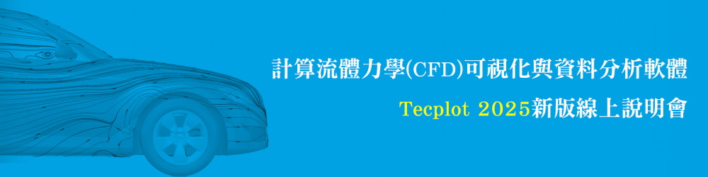 08/28【免費線上】計算流體力學(CFD)可視化與資料分析軟體 Tecplot 2025新版線上說明會-皮托科技/工業模擬專家