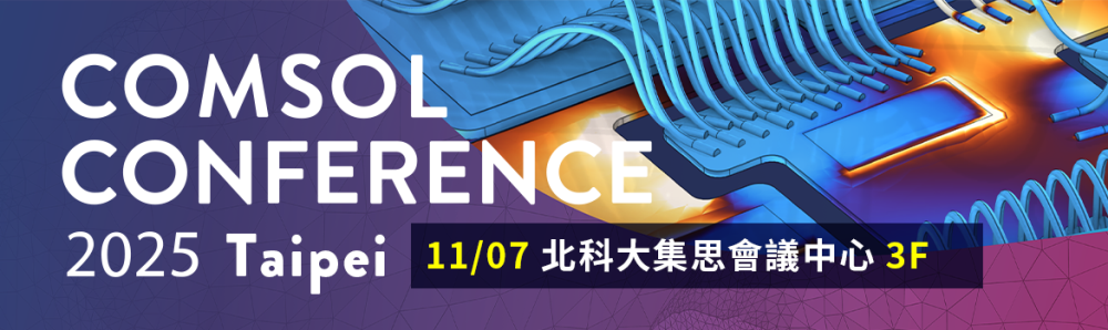 2025 COMSOL多物理量AI技術年會(11/07台北)-皮托科技/工業模擬專家