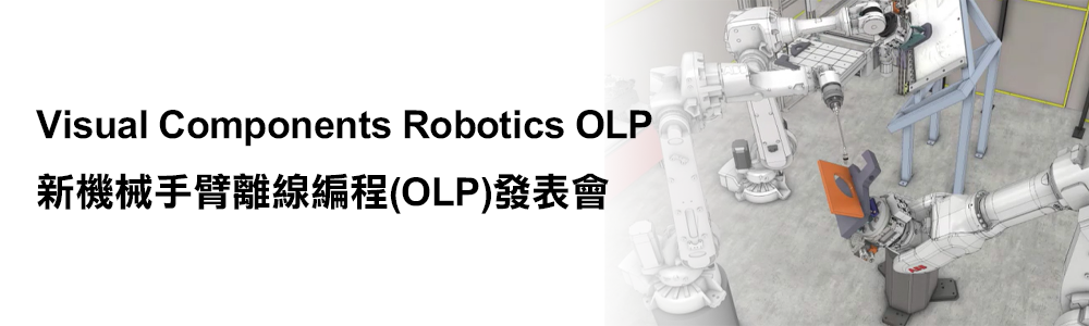 09/22 【免費】Visual Components Robotics OLP 新機械手臂離線編程(OLP)發表會(台中)