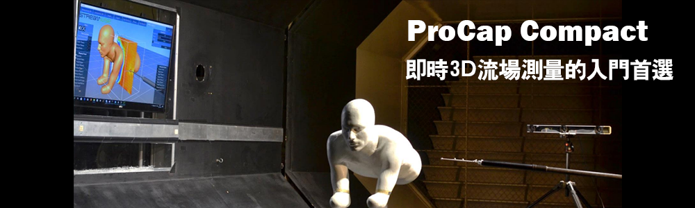 即時3D流場測量的入門首選 ProCap Compact