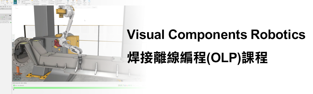 11/15【免費】Visual Components Robotics 焊接離線編程(OLP)課程(台中)