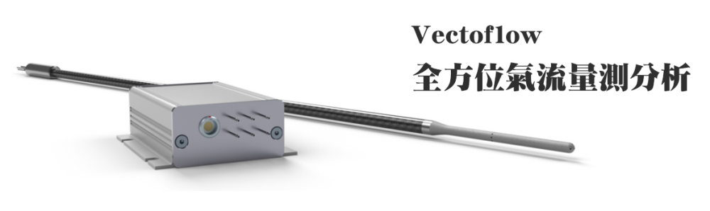 Vectoflow 全方位氣流量測分析