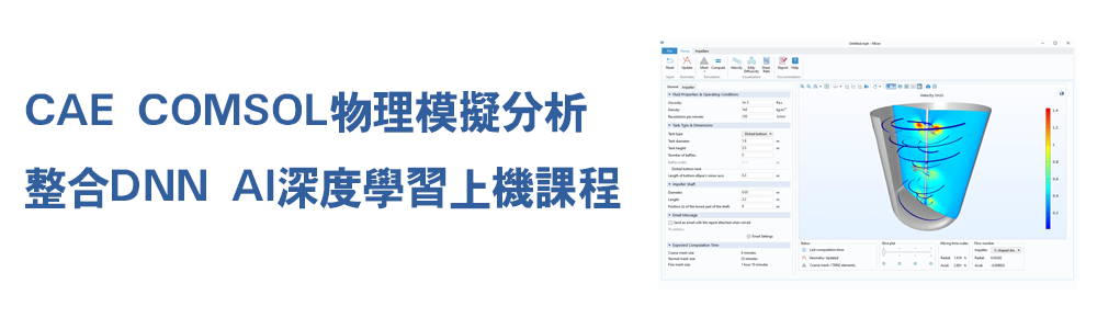 12/18 CAE COMSOL物理模擬分析整合DNN AI深度學習上機課程(國立台北科技大學)