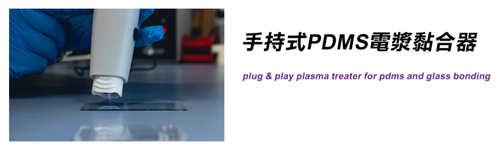 手持式PDMS電漿黏合器-PDMS PLASMA BONDER