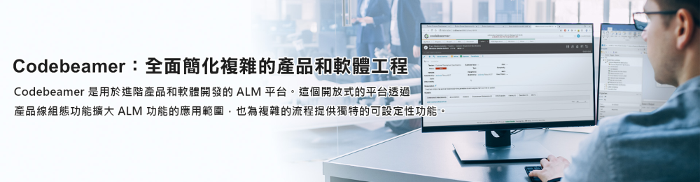 全面簡化複雜產品和軟體工程 Codebeamer-皮托科技