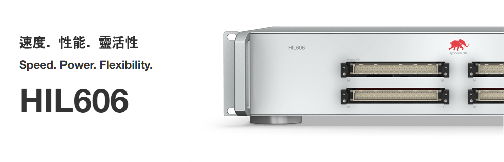 旗艦-電力電子智慧模擬器 Typhoon HIL606-皮托科技/工業模擬專家