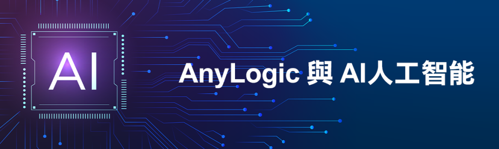 AnyLogic與AI人工智能